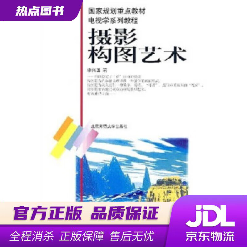 电视学系列教程：摄影构图艺术 李兴国 著 北京师范大学出版社