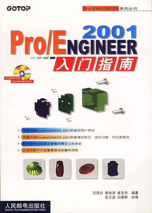 Pro/ENGINEER2001入门指南9787115100856