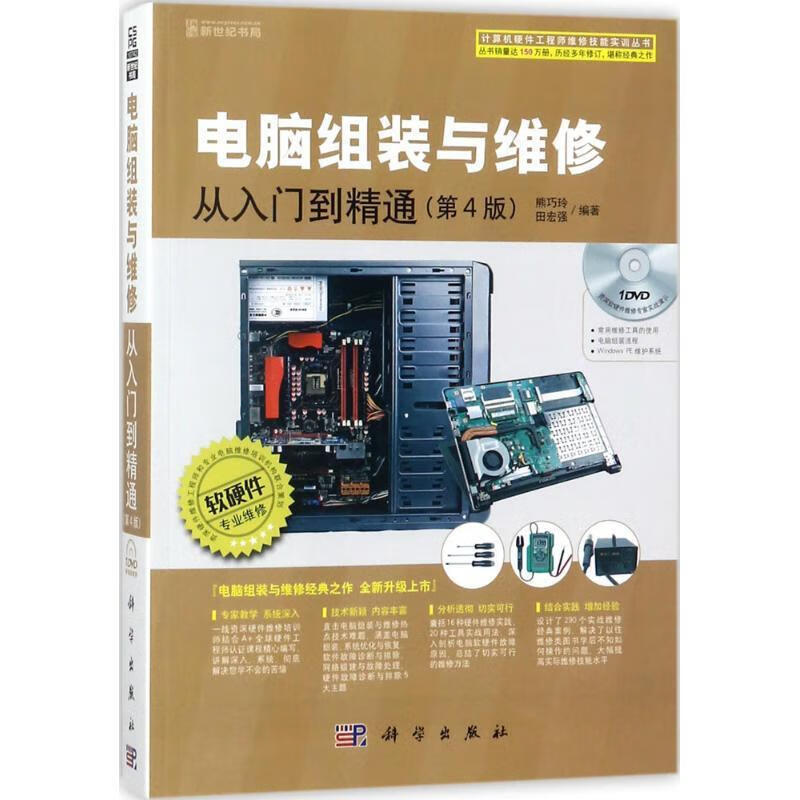 电脑组装与维修从入门到精通【好书，下单速发】