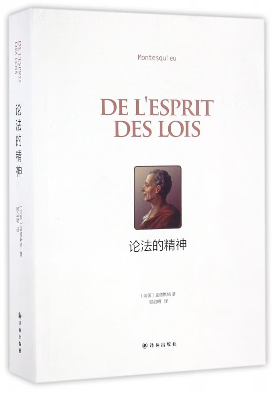 【现货】论法的精神