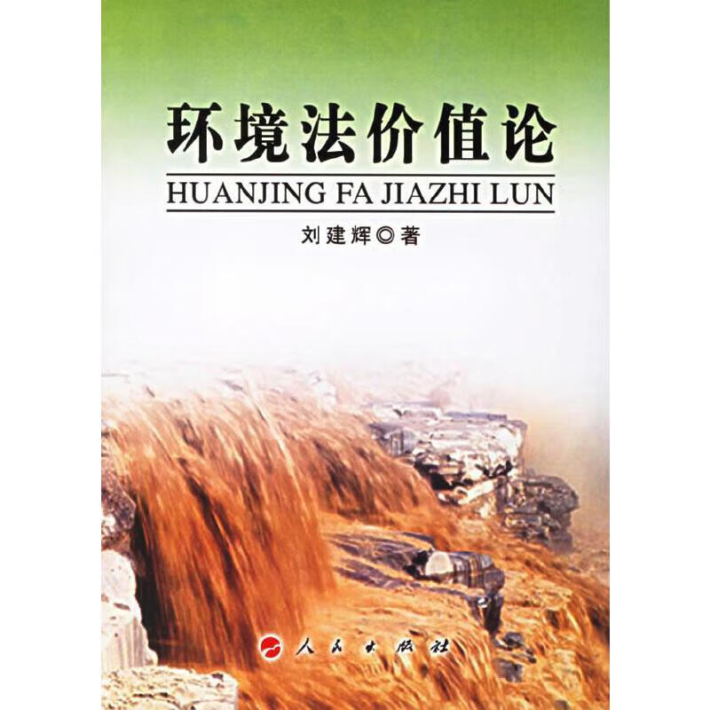 环境法价值论【好书】