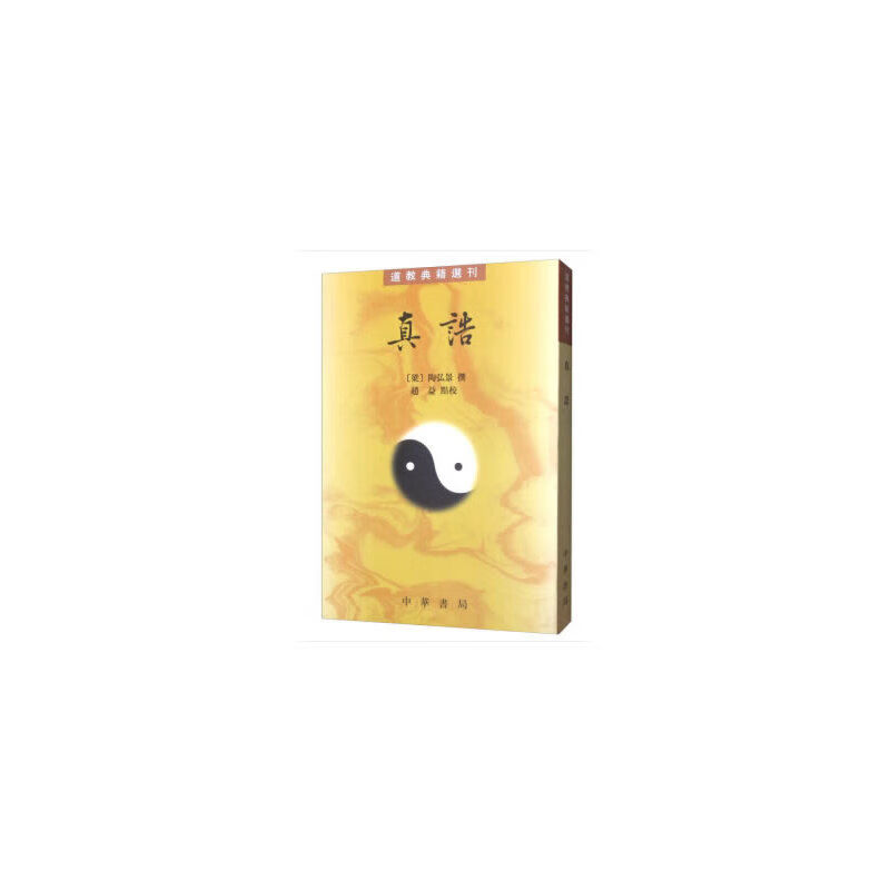 真诰（道教典籍选刊）陶弘景中华书局 真诰（道教典籍选刊）
