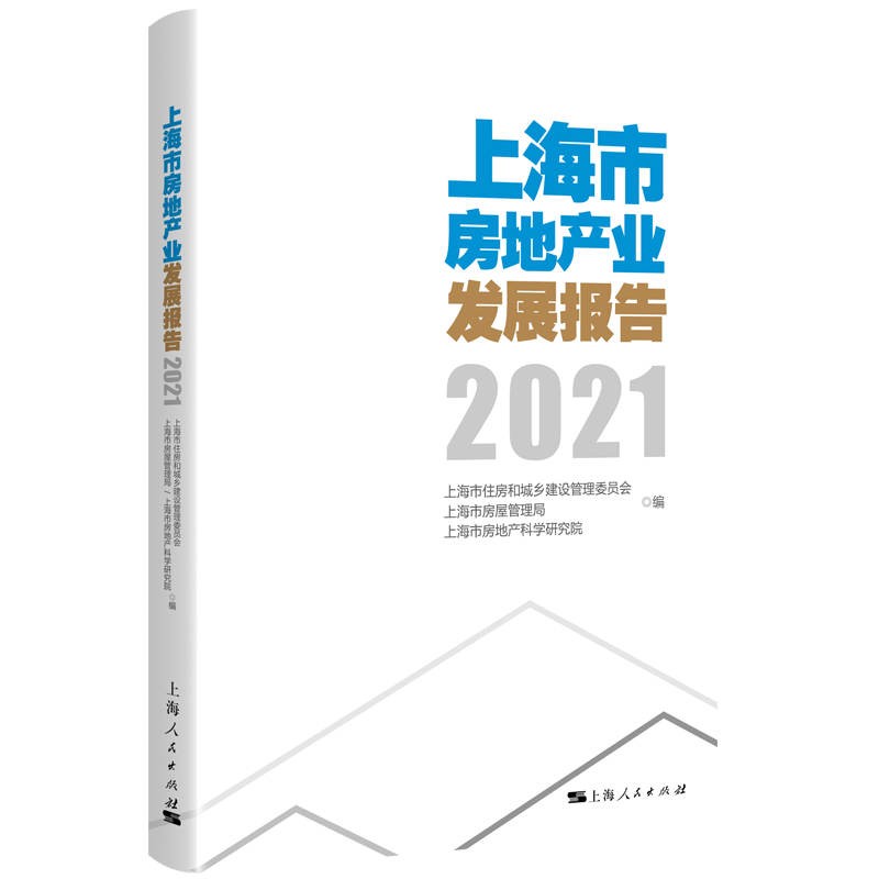 上海市房地产业发展报告20219787208174276