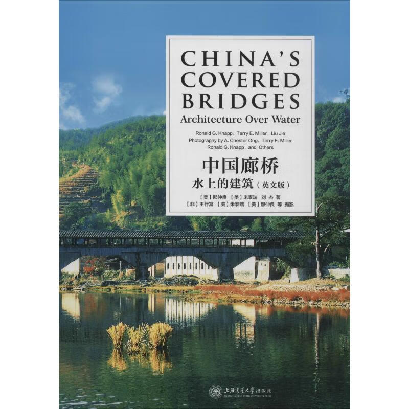 中国廊桥 水上的建筑(英文版)