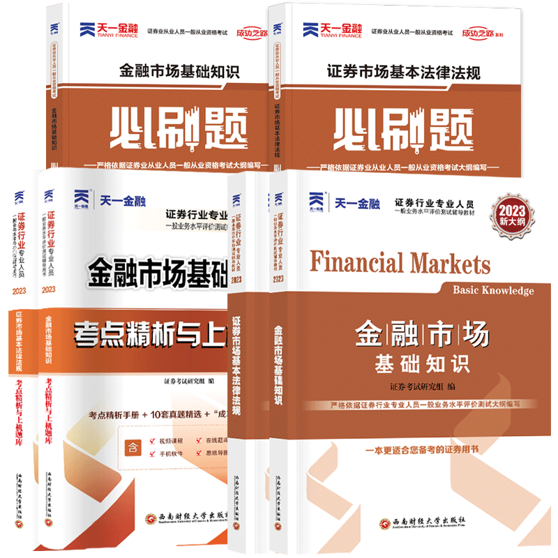 2023新版证券教材+试卷+必刷题全套（6本） 证券考试研究组