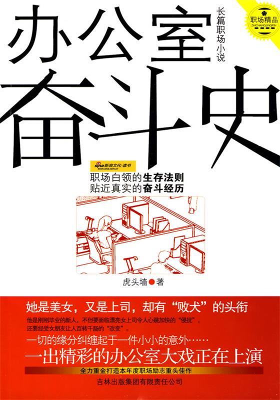 办公室奋斗史 虎头墙【书】