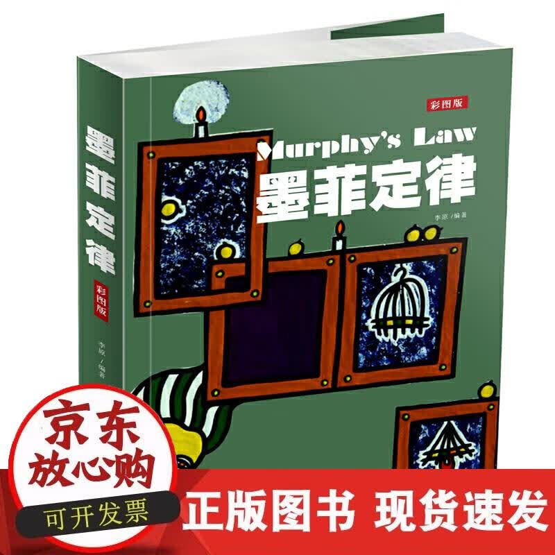 【现货】墨菲定律