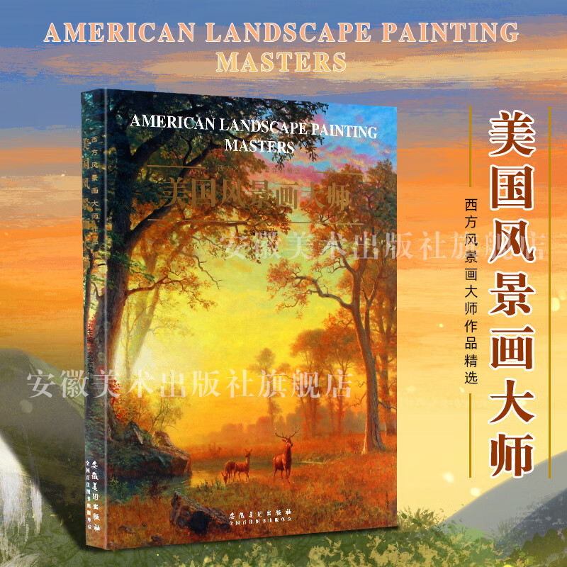 【现货速发】西方风景画大师作品精选系列 美国风景画大师
