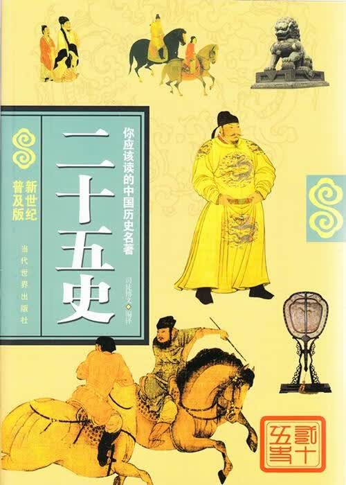 二十五史 司徒博文 编【书】