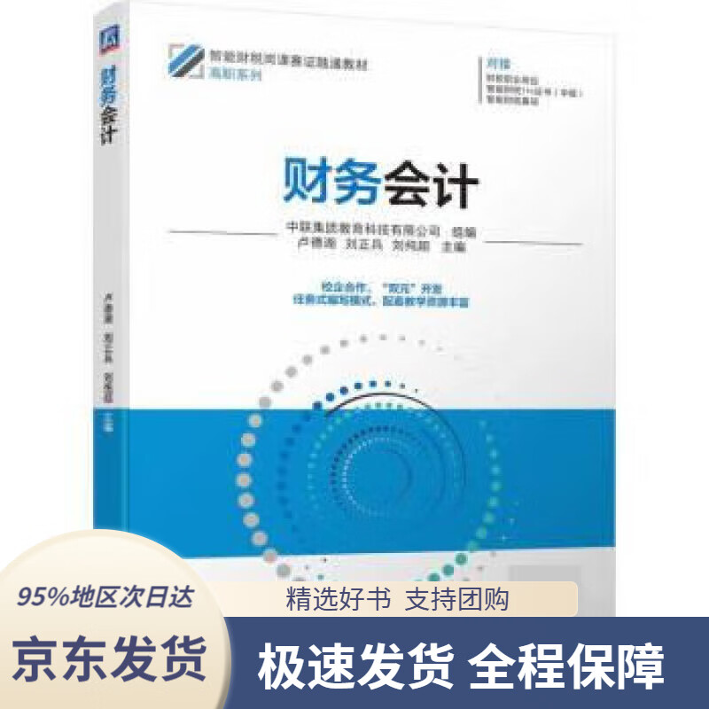 【 京东配送 支持团购】财务会计