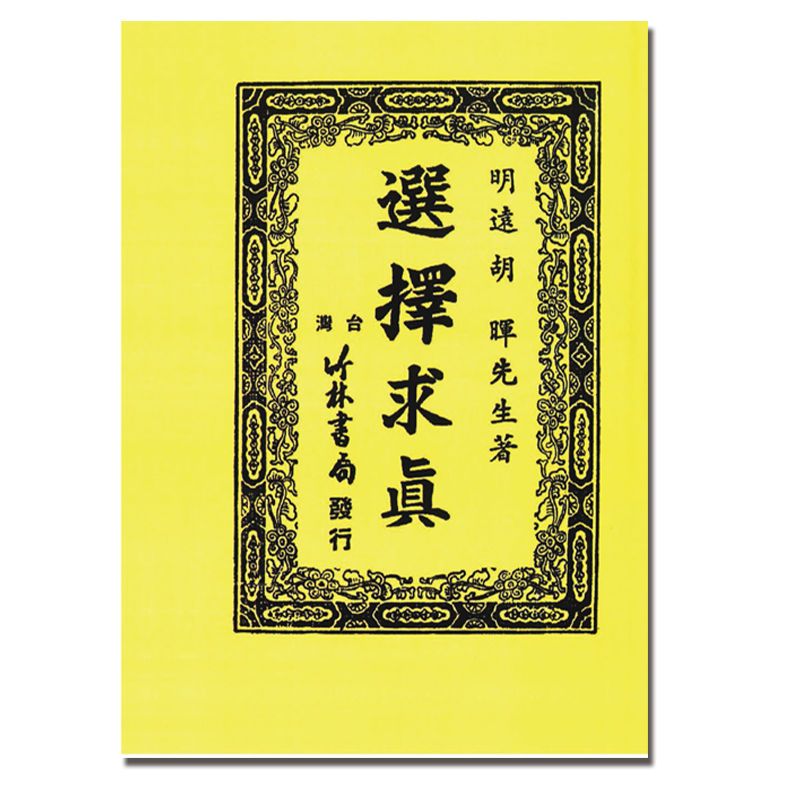 选择求真全书 明远胡晖著 竹林书局发行 速发 选择求真全书 择求真全书 择求真全书
