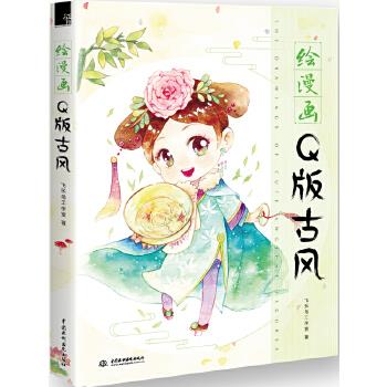 绘漫画Q版古风 飞乐鸟工作室 水利水电出版社 9787517052326