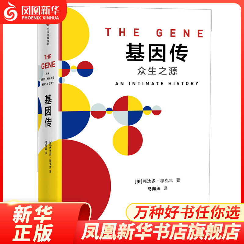 基因传 众生之源 中信出版社 正货