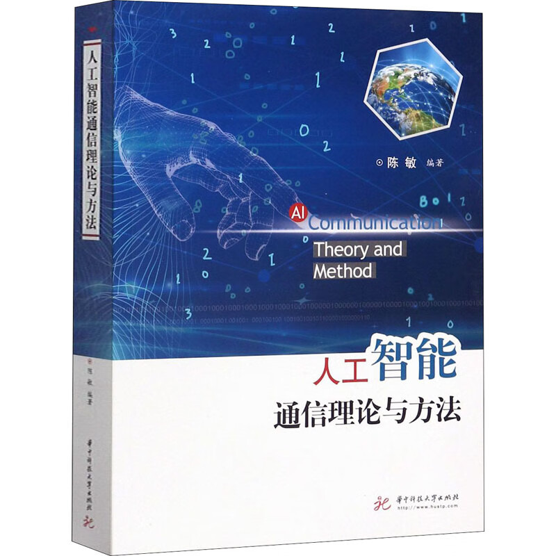 人工智能通信理论与方法 陈敏 与通信/无线电设备、电信设备