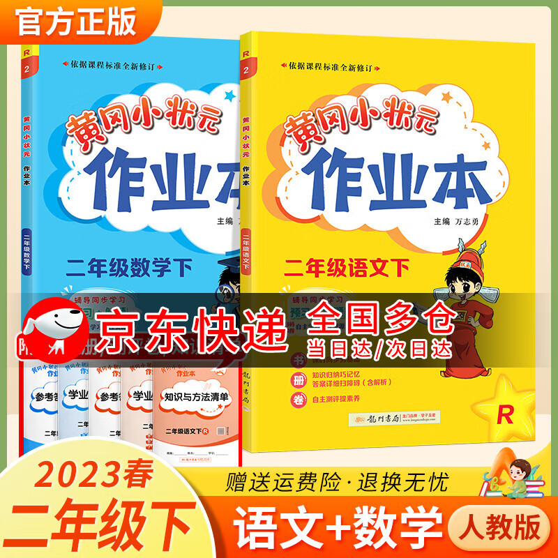 2023秋黄冈小状元二年级同步训练习册卷子学霸提升天天练课堂笔记全解教材教辅书 下册作业本语文数学 练习册 人教版