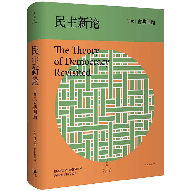 民主新论:古典问题