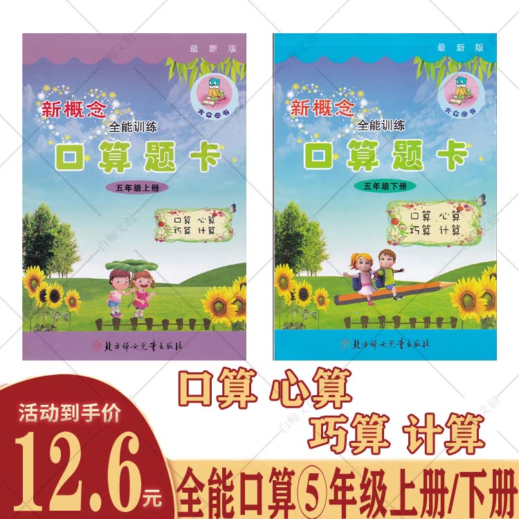 大众图书新概念训练5/下口算心算巧算计算 口算题卡 五年级上