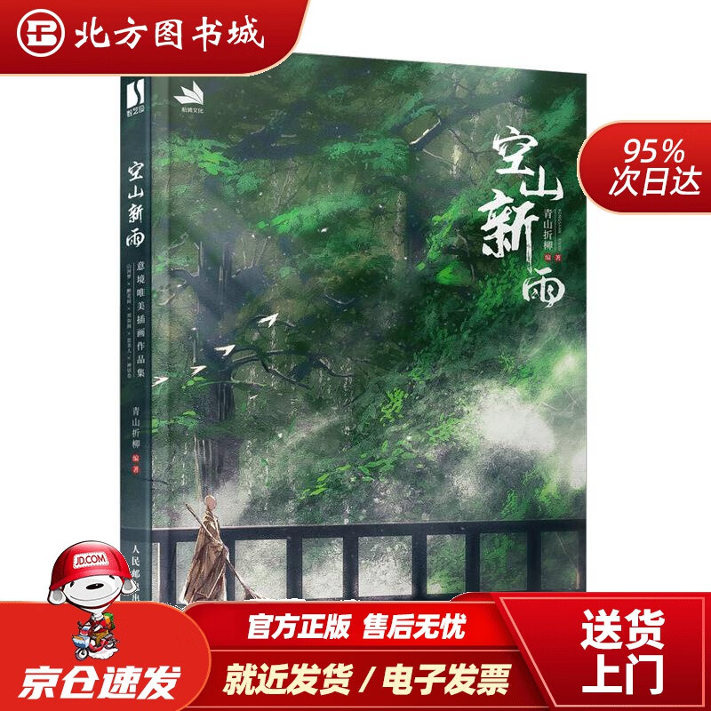 【现货】空山新雨 北方图书城