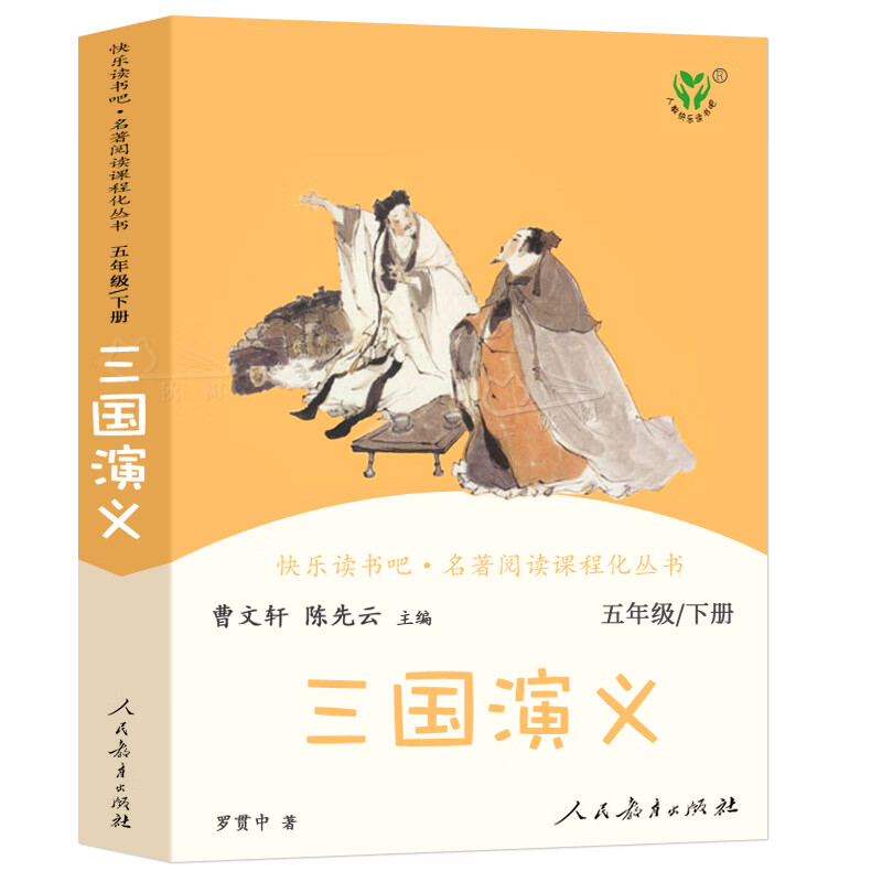 正规三国演义罗贯中著原著曹文轩小学生版单本 人教版快乐读书吧五年级下小学生必读课外书阅读书籍青少年版 人民教育出版社
