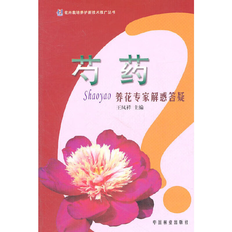 芍药(养花专家解惑答疑)(11)