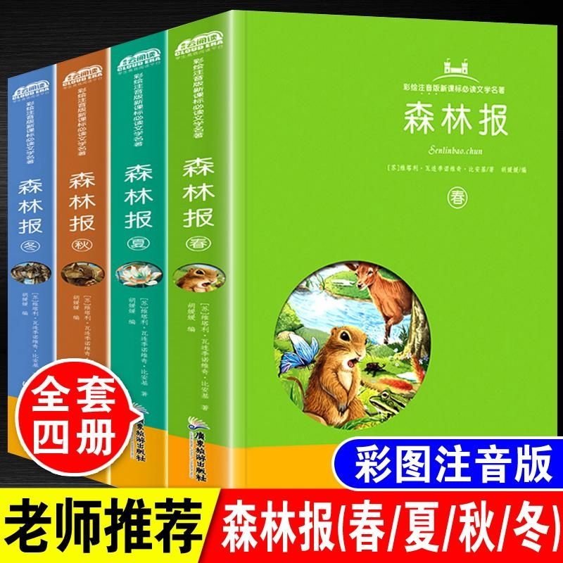 正规【硬壳精装】森林报春夏秋冬彩绘注音全4册 快乐读书吧推荐小学四年级下册课外阅读书目全集比安基著深林豹候鸟故事绘四册合集8-10岁儿童文学读物宝宝睡前故事书带注拼音四季的变化中国少儿科普百科