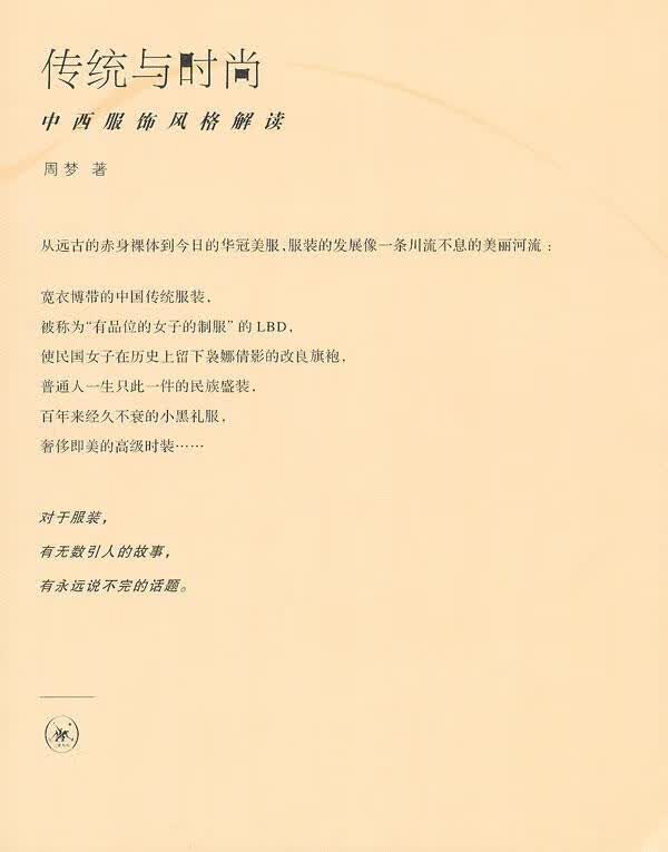传统与时尚 周梦著 生活.读书.新知三联书店 9787108033673