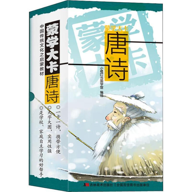 蒙学大卡·唐诗 小橙叮当国学馆 吉林美术出版社
