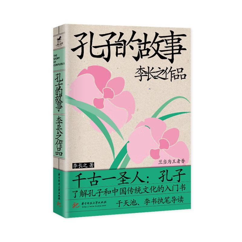 孔子的故事李长之传记9787568079570