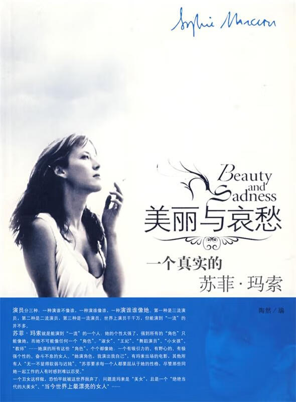 【现货】美丽与哀愁:一个真实的苏菲·玛索