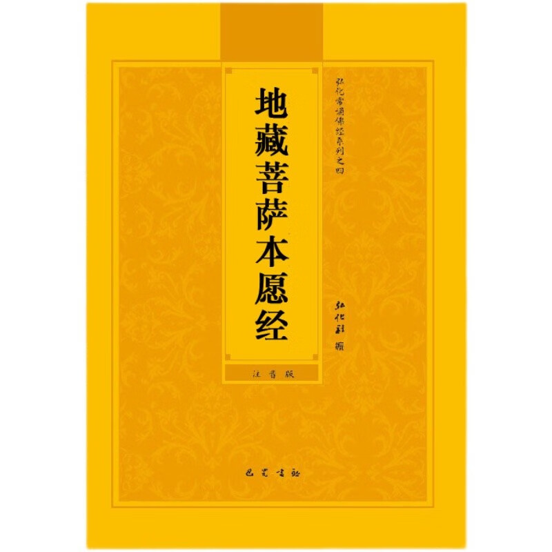 金刚经地藏经妙法莲华经观世音菩萨普门品药师经心经早课晚课10296 地藏菩萨本愿经
