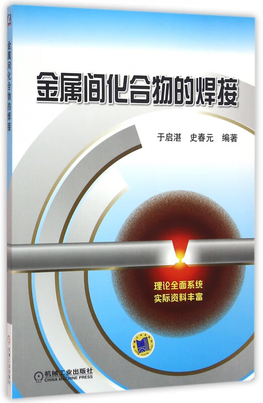 金属间化合物的焊接