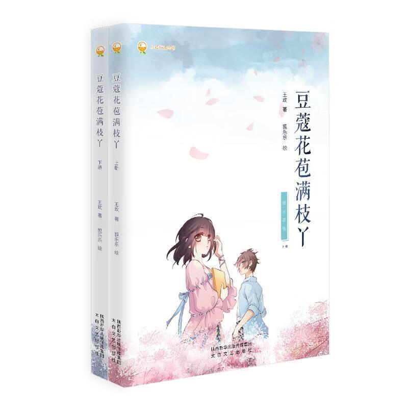 豆蔻花苞满枝丫/上下全2册王欢动漫9787551320429