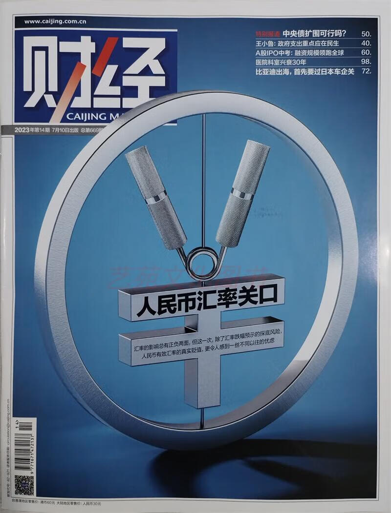 财经 2023年第14期 财经管理 年第14期