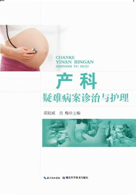 产科疑难病案诊治与护理 胡祖斌,肖梅著