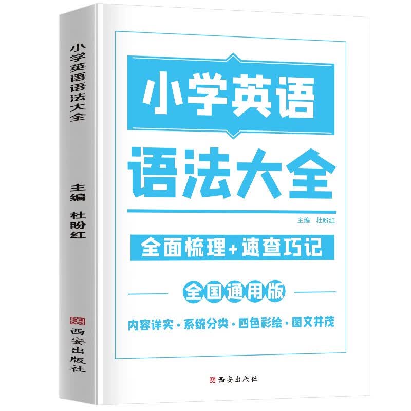 荣恒教育小学英语语法知识大全 小学英语基础知手册小学一二三四五六年级知识清单宝典考点归纳小升初总复习资料包一本知识大盘点