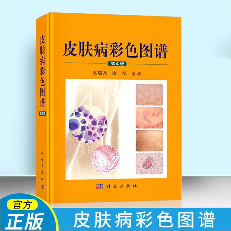 皮肤病彩色图谱 第四4版 皮肤病性病常见病诊断图谱书籍 皮肤病彩色图谱 临床皮肤病学 皮肤病书籍 中高级皮肤科医师参考书籍