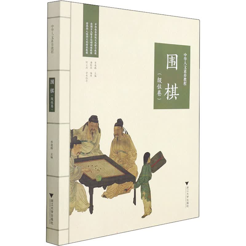 中华人文素养教程 围棋(极位卷)