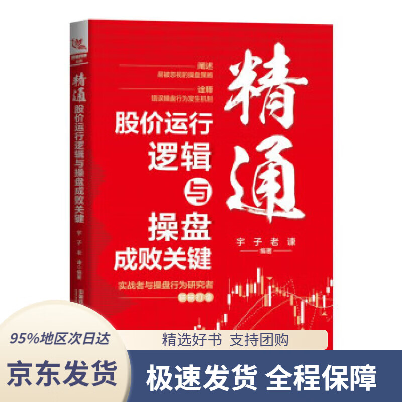 【 京东配送 支持团购】精通股价运行逻辑与操盘成败关键