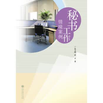 秘书工作情境案例