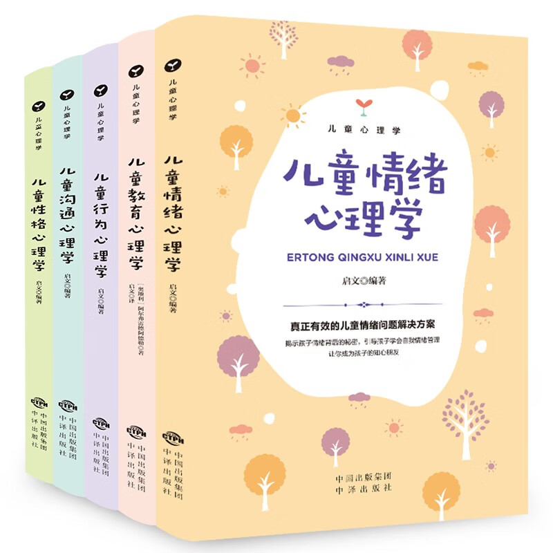 儿童心理学全5册 教育孩子要懂的书籍承受能力养成课 幼儿发展沟通和性格 男孩与女孩行为习惯培养