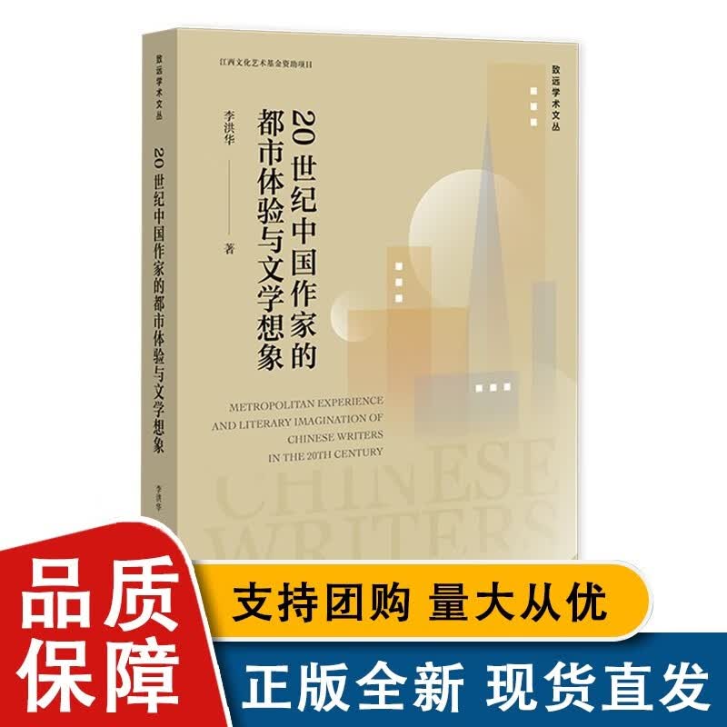 20世纪中国作家的都市体验与文学想象 致远学术文丛 李洪华 著 社科文献