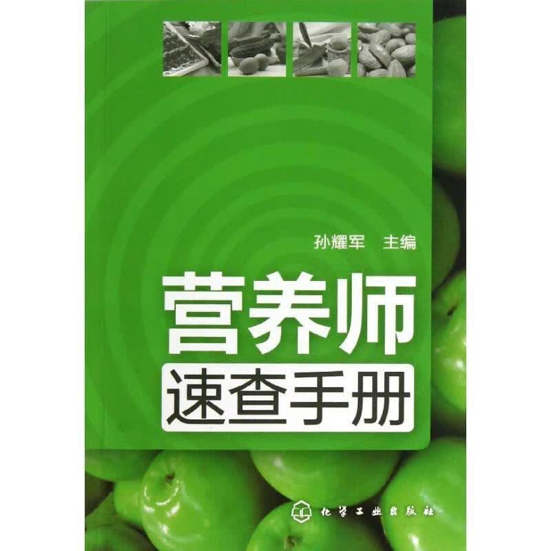 营养师速查手册 孙耀军 主编【书】