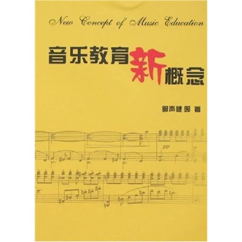 音乐教育新概念【好书】