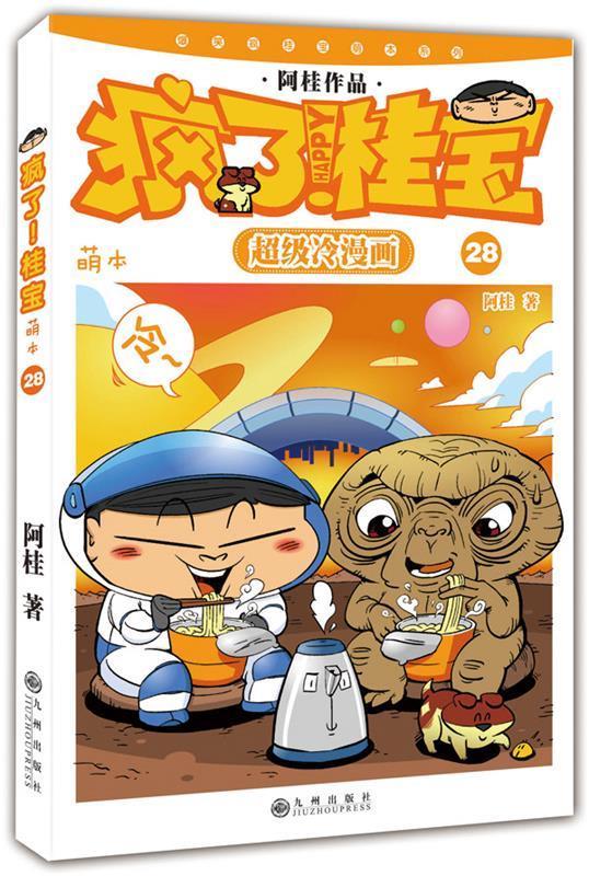 疯了！桂宝:萌本28 阿桂著  阿桂著