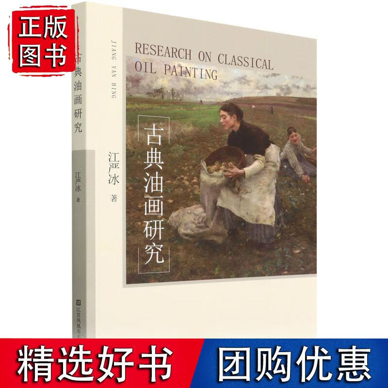 古典油画研究 江严冰9787558094514