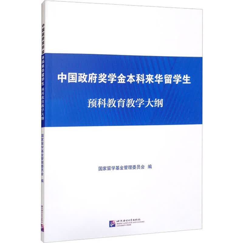 中国政府奖学金本科来华留学生预科教育教学大纲 国家留学基金管理委员会 编 书籍 图书