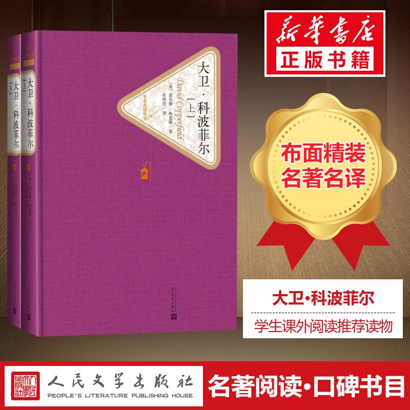 大卫·科波菲尔(上下) 名著名译丛书 人民文学出版社