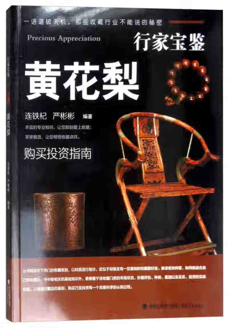 黄花梨 行家宝鉴