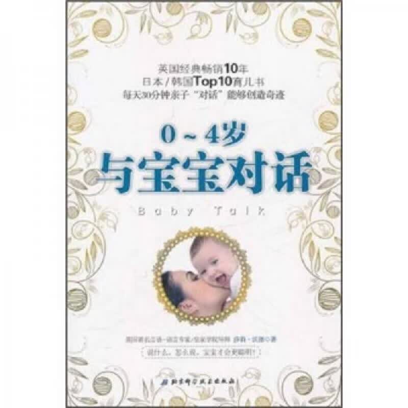与宝宝对话 北京科学技术出版社 莎莉·沃德 9787530452561