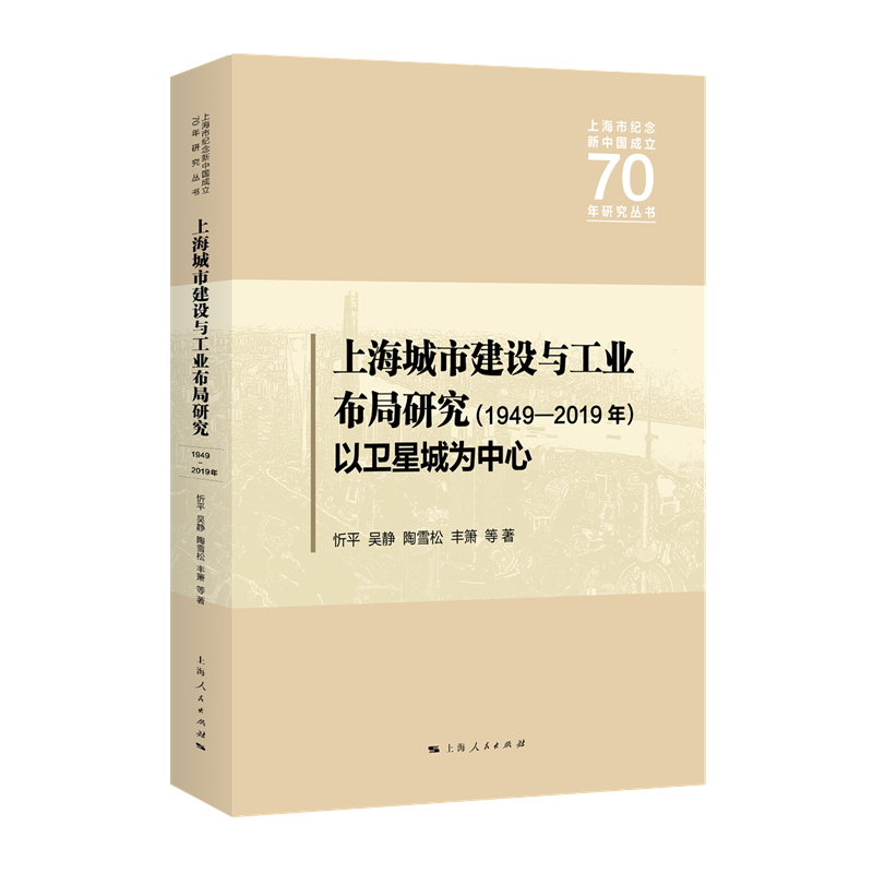 上海城市建设与工业布局研究（1949—2019年）/建筑/书籍